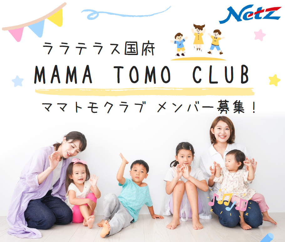 MAMA TOMO CLUB | 徳島のトヨタ販売店/ネッツトヨタ徳島